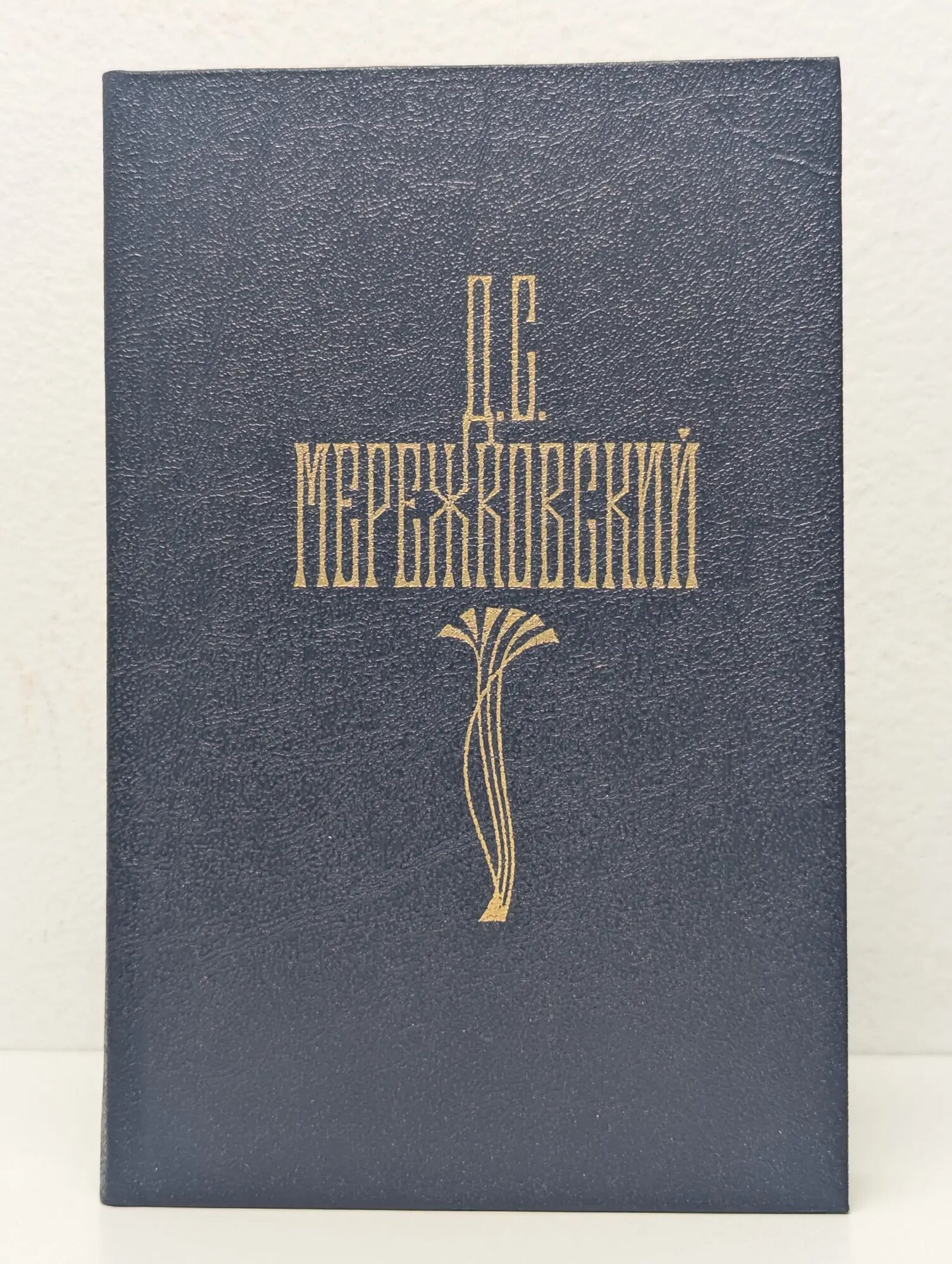 Дмитрий Мережковский. Собрание сочинений в 4 томах. Том 1 Мережковский Дмитрий Сергеевич 1990