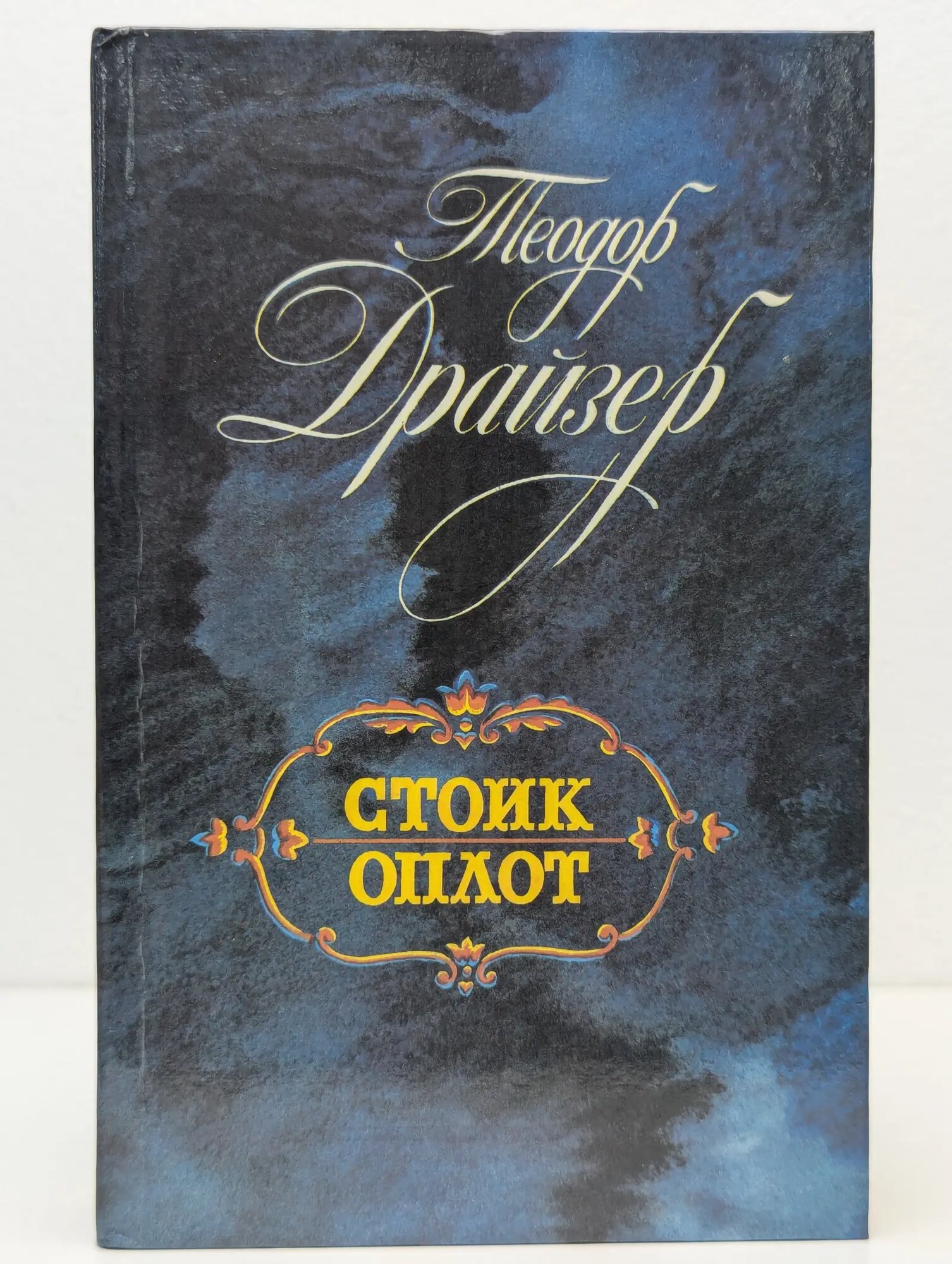 Стоик. Оплот Драйзер Теодор 1989