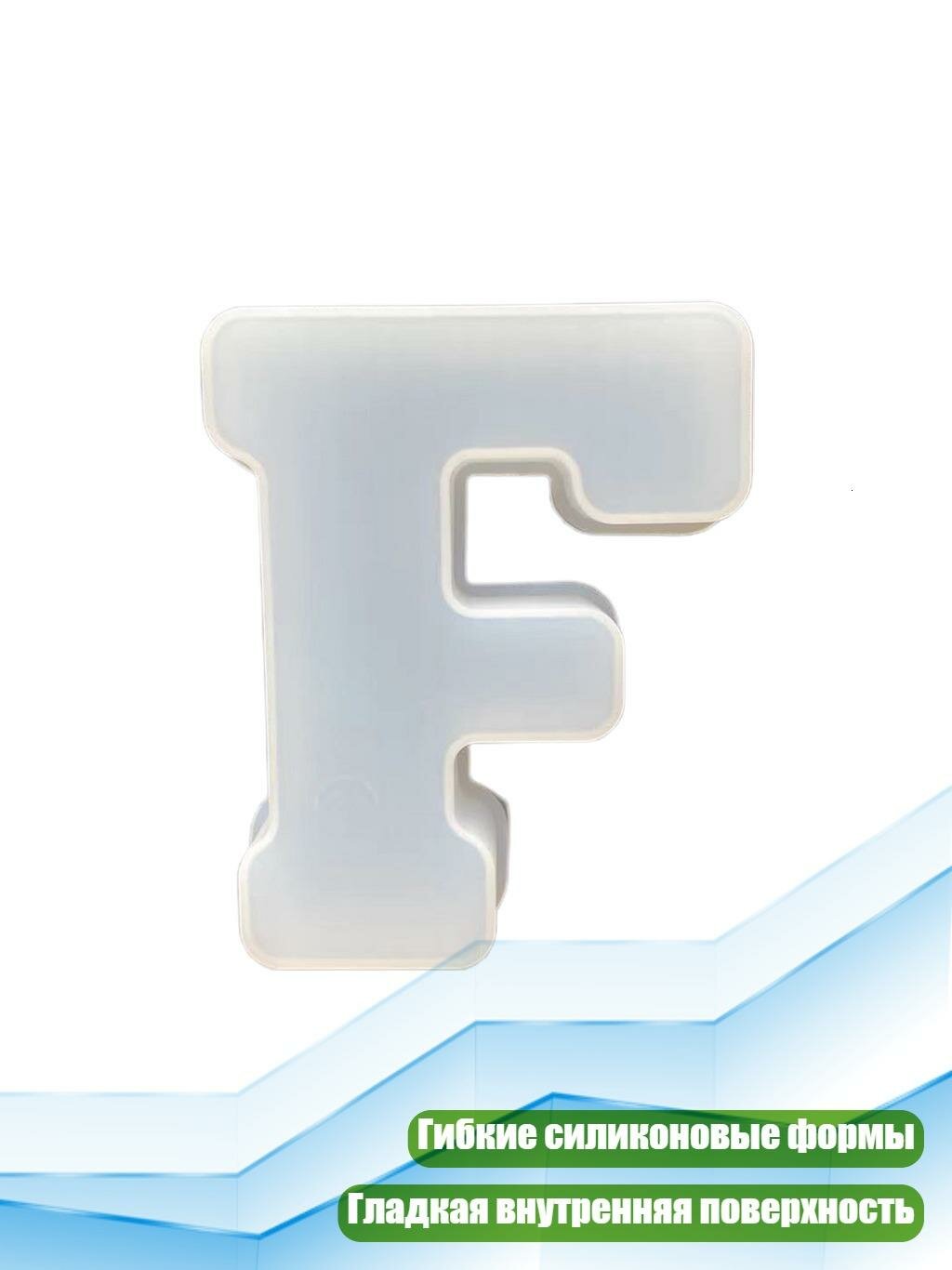 Силиконовые формы для букв, F