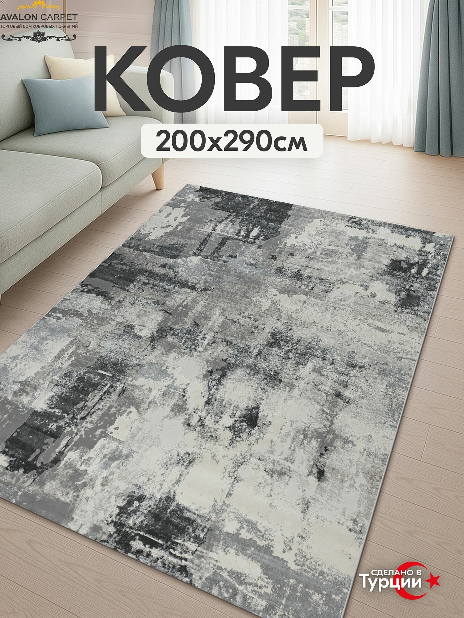 Ковер AVALON CARPET на пол с ворсом 200х290 Турецкий прямоугольный, в комнату, гостиную, в спальню