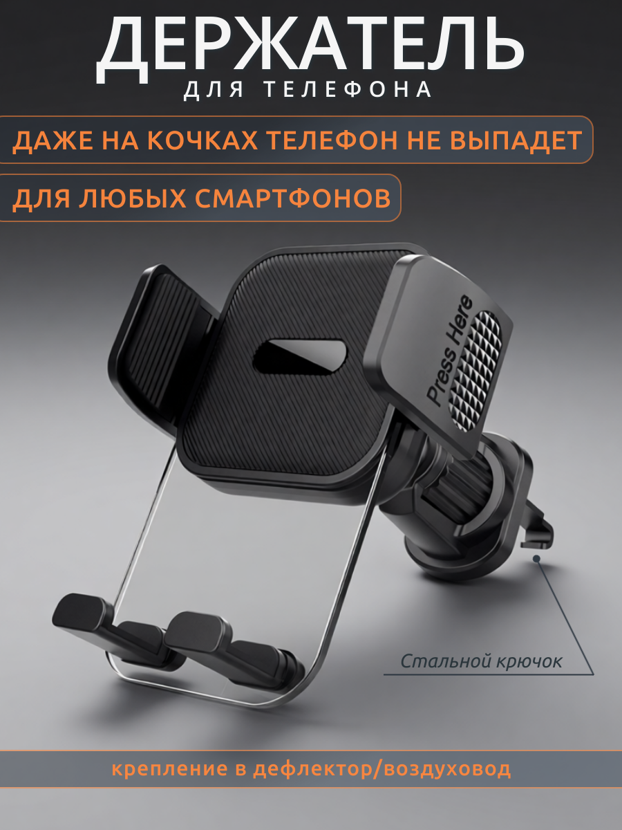 Держатель для телефона в машину на воздуховод, дефлектор, прозрачно-черный