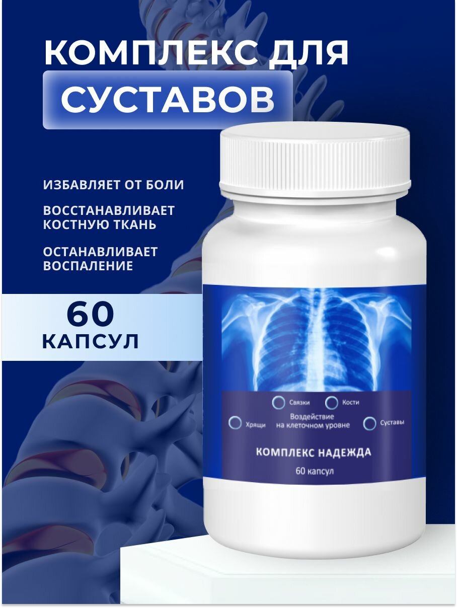 Пищевая добавка на растительной основе Комплекс Надежда для суставов и связок, 60 шт. по 500 мг