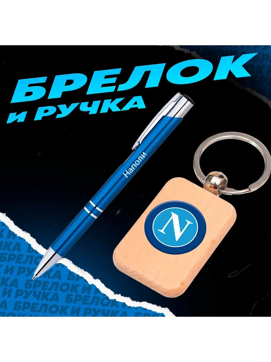Брелок и ручка футбольный клуб Наполи