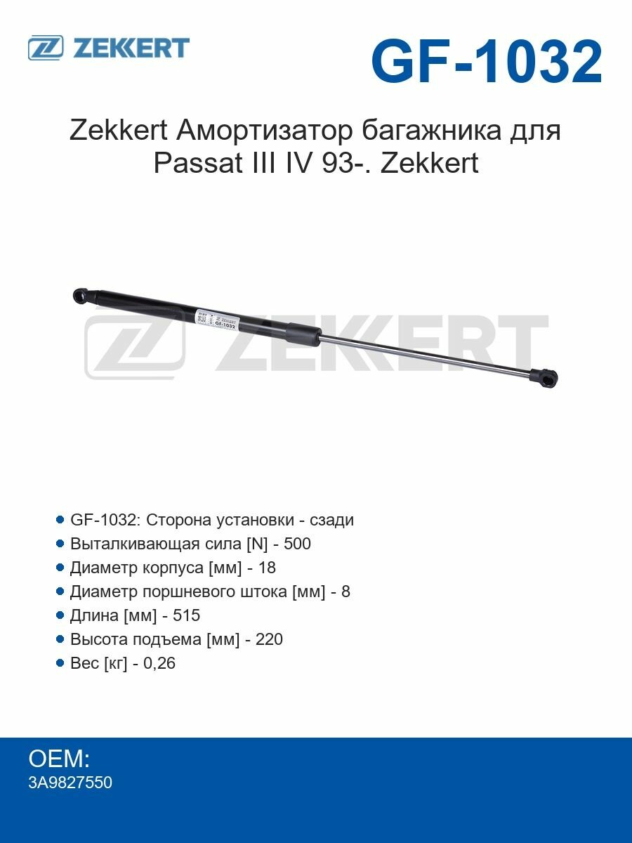 Zekkert Амортизатор багажника для Passat III IV 93-. Zekkert
