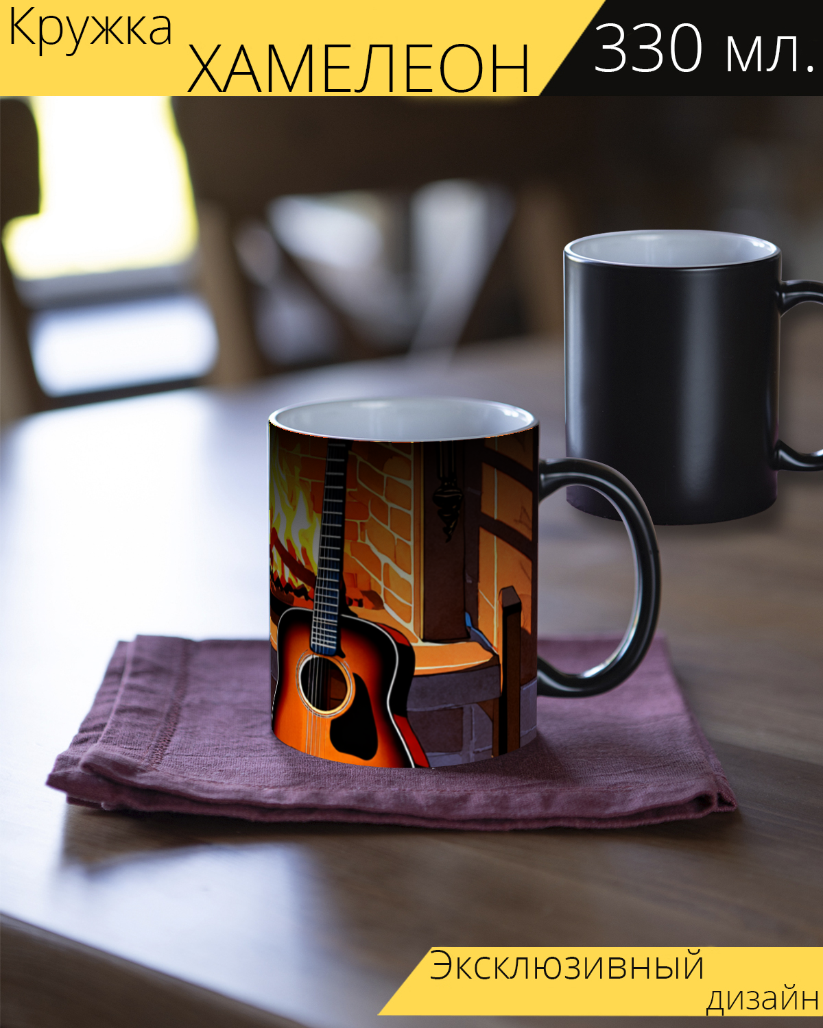 Кружка хамелеон с принтом "Вечерняя сцена у камина, декабрь. гитара стоит на кресле, рядом чашка горячего шоколада. тени танцуют на стенах, а огонь создает волшебную." 330 мл.