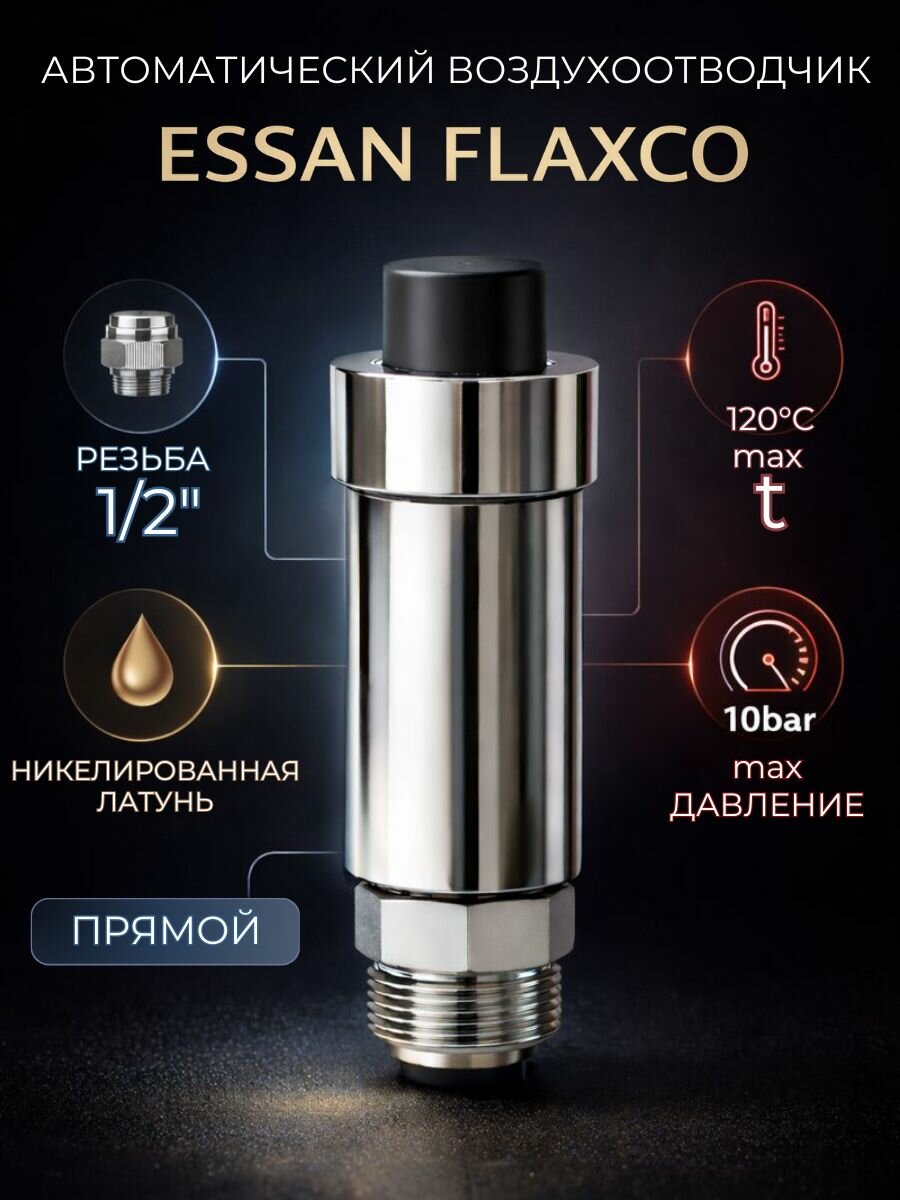 Воздухоотводчик автоматический прямой с отсекающим клапаном ESSAN FLAXCO 1/2"