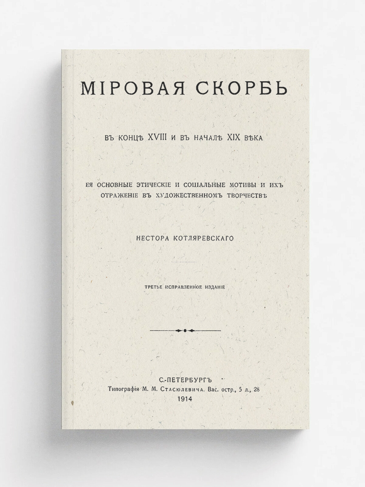 Мировая скорбь в конце XVIII и в начале XIX века