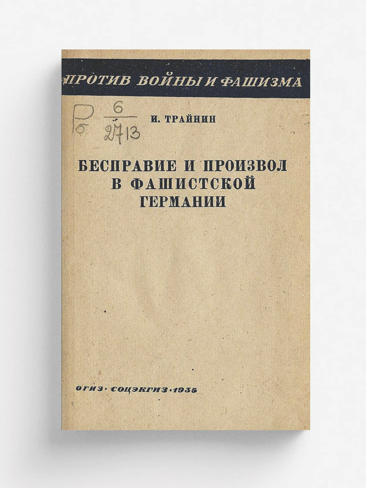 Бесправие и произвол в фашистской Германии