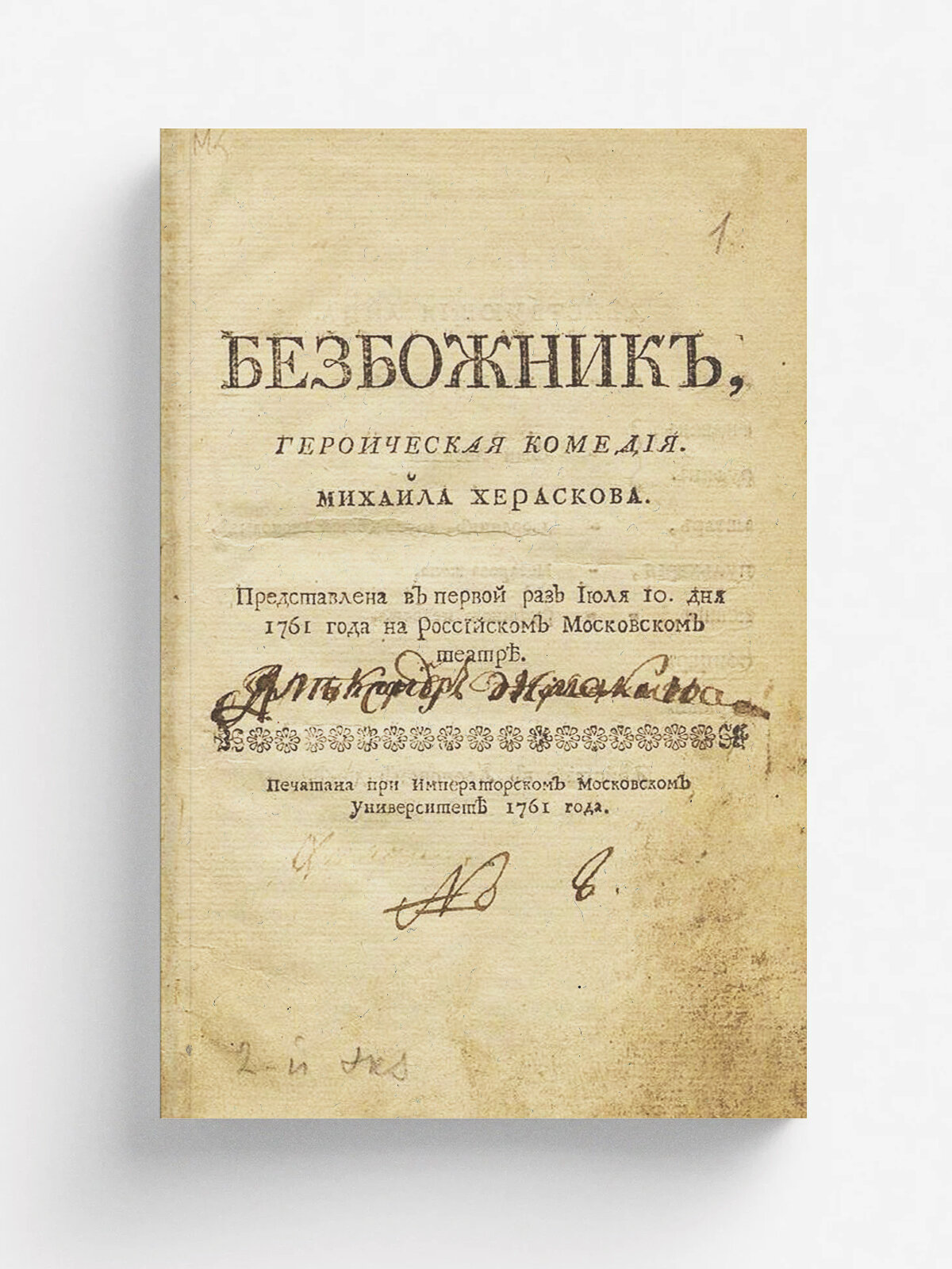 Безбожник, героическая комедия