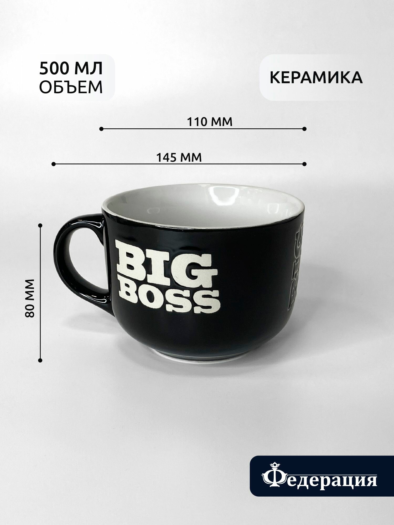 Кружка большая керамическая 500 мл, черно-белая, Биг Босс, BIG BOSS, рельефная