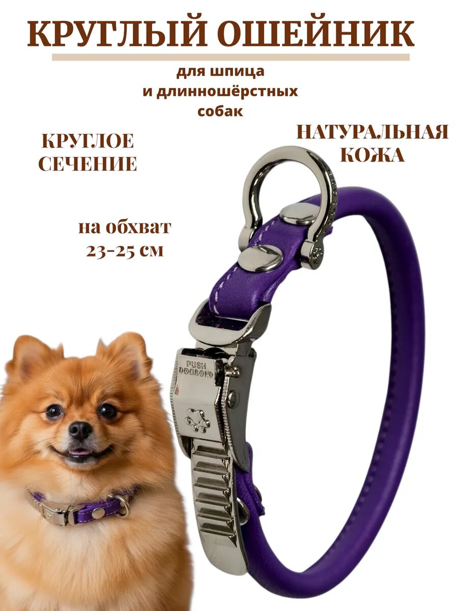 Ошейник Dogbond круглый для шпица и длинношерстных пород