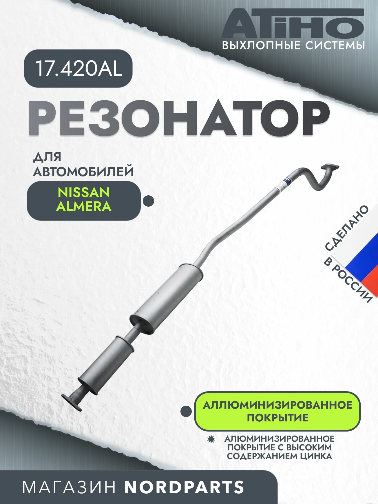 Резонатор Nissan Almera (N16), 2000-2006гг, дв. 1.8i