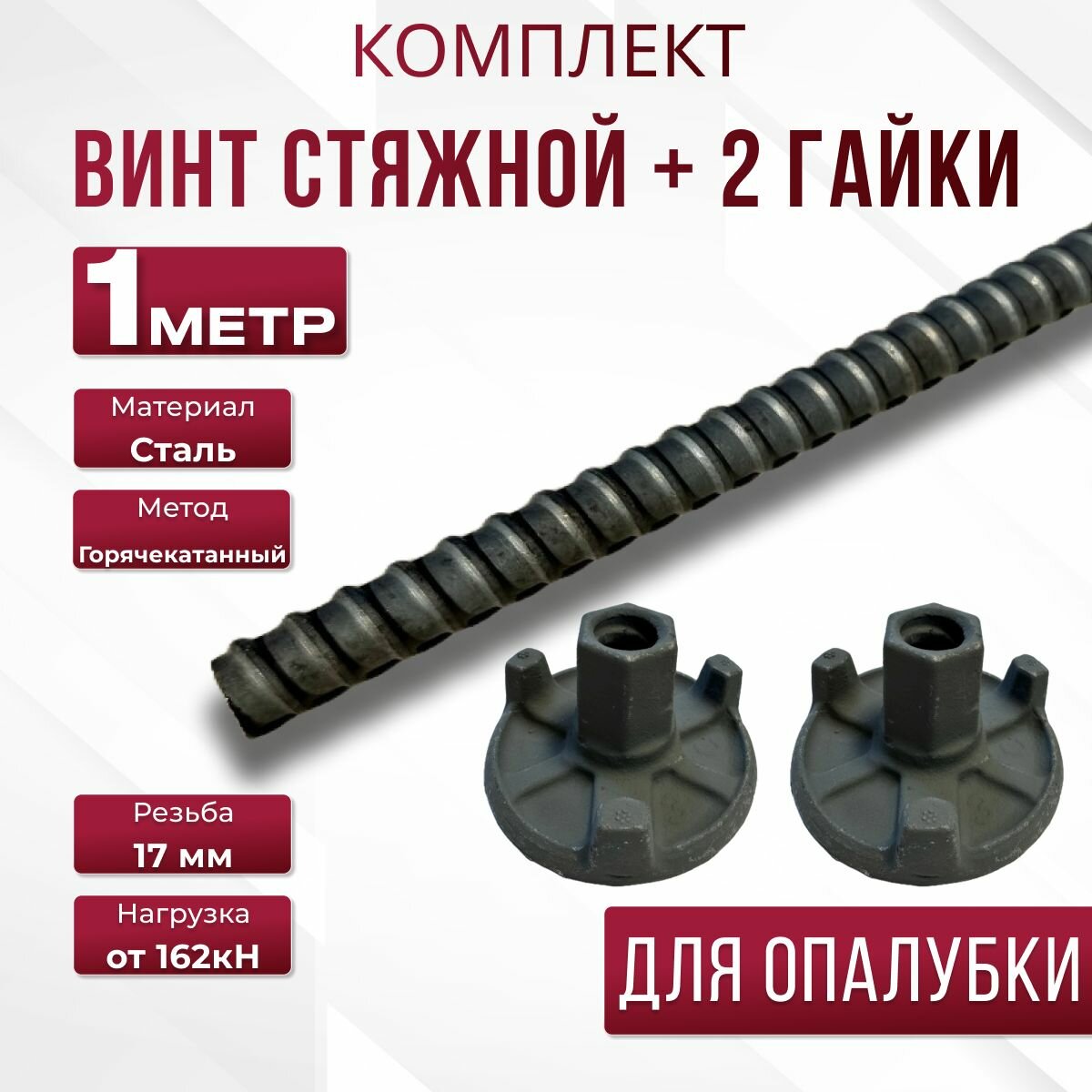 Комплект Винт для опалубки 1 метр, гайка стальная 2 шт