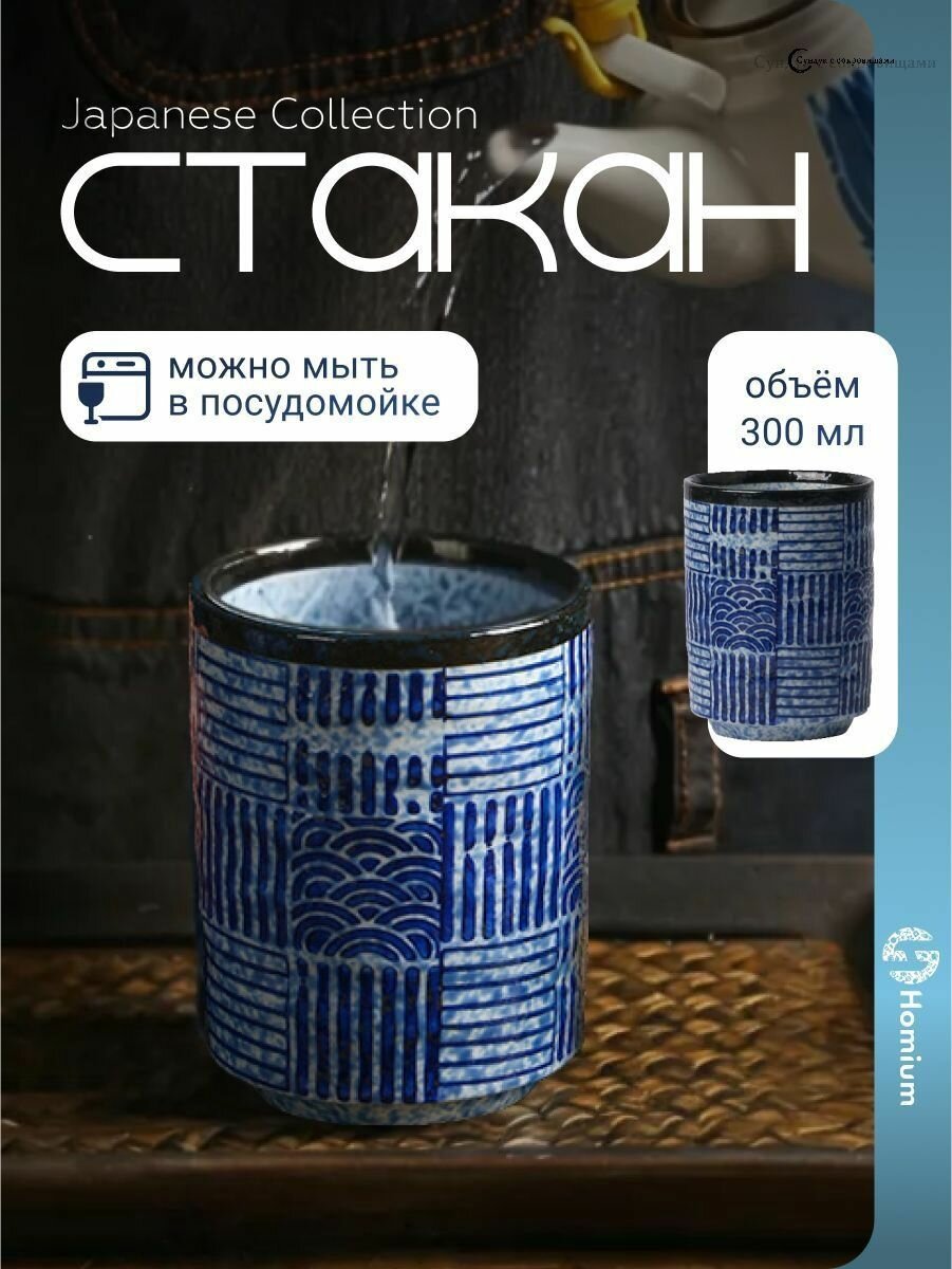 Стакан керамический для напитков, кружка без ручки японская для чая и кофе Japanese Collection, 300мл, цвет синий