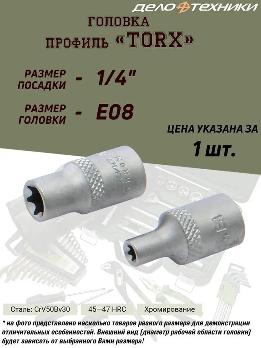Головка "TORX", 1/4"