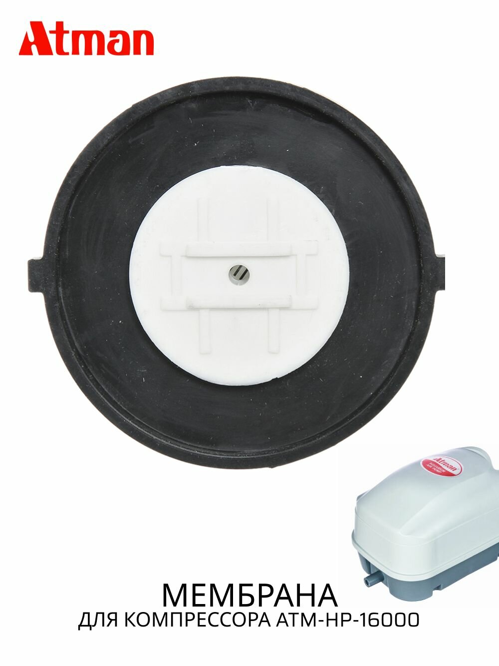 Мембрана для аквариумного компрессора ATM-HP-16000