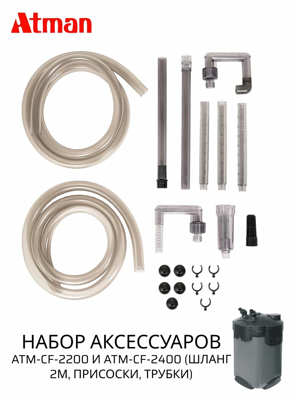 Набор аксессуаров для аквариумного фильтра ATM-CF-2200 и ATM-CF-2400