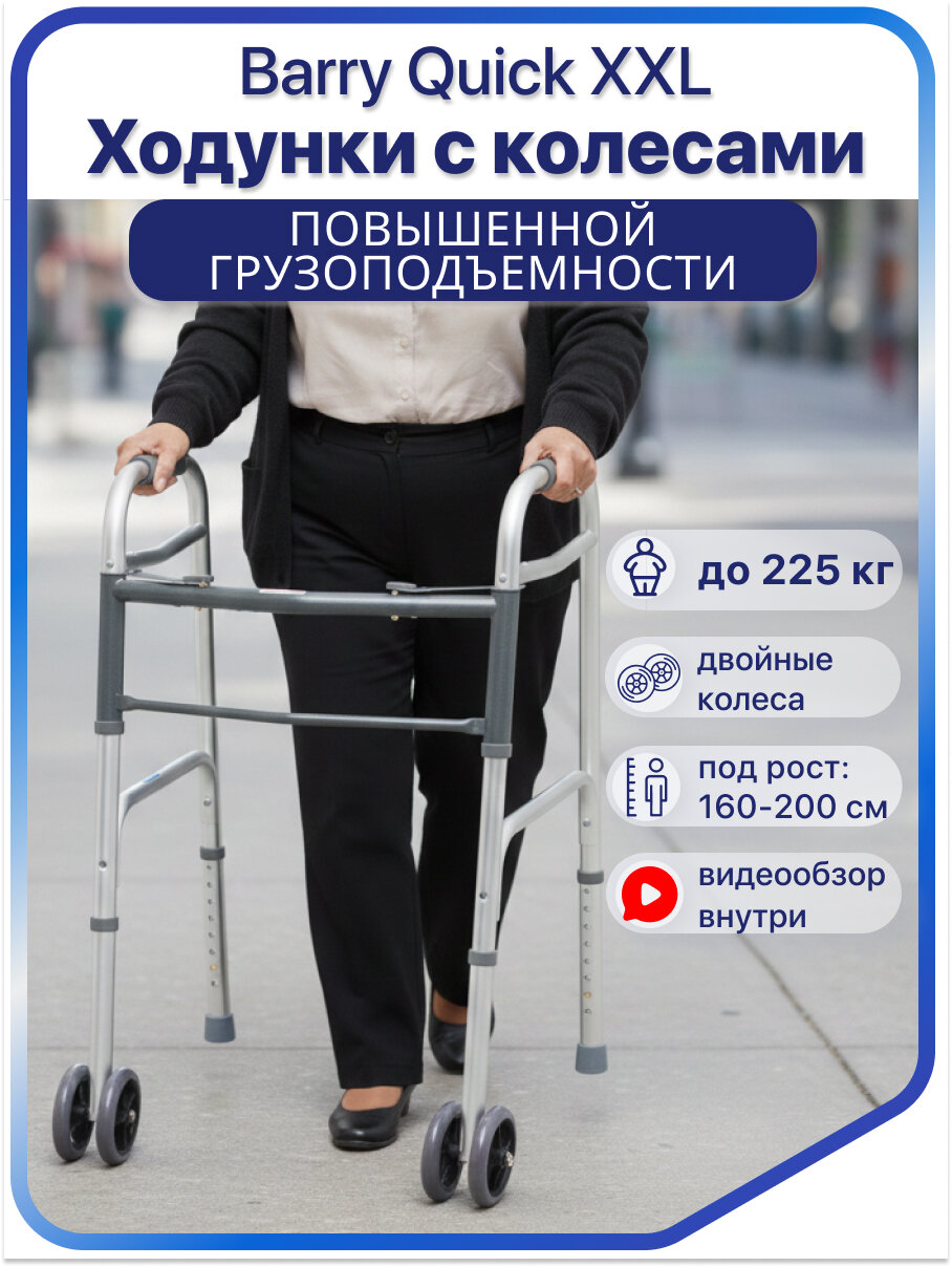 Ходунки для пожилых и инвалидов, складные, повышенной грузоподъемности, до 225кг, BARRY Quick XXL