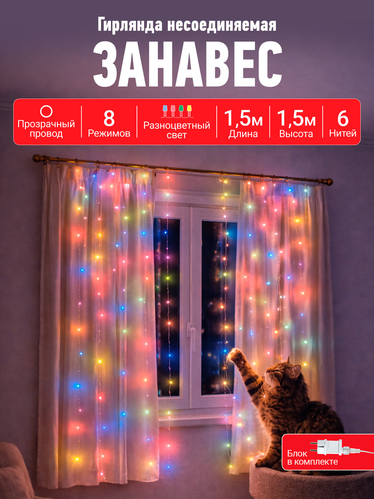 Электрогирлянда Vegas "Занавес", 96 LED, 1.5x1.5 м, IP44, 8 режимов