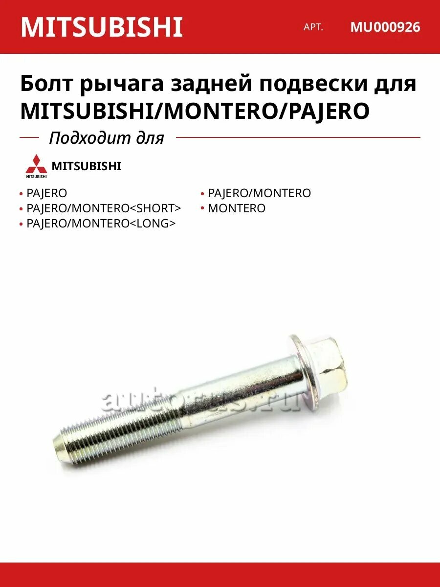 Болт рычага задней подвески для MITSUBISHI/MONTERO/PAJERO
