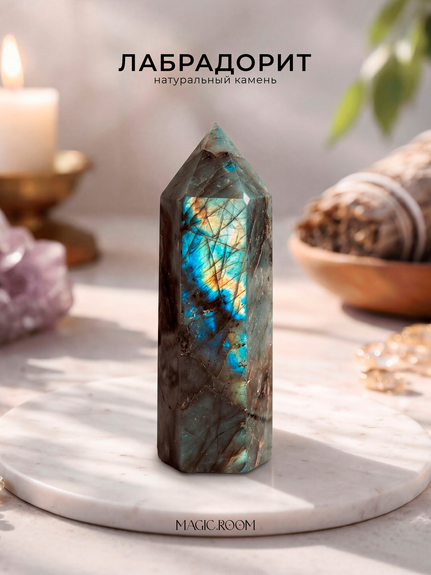 Лабрадор камень натуральный оберег