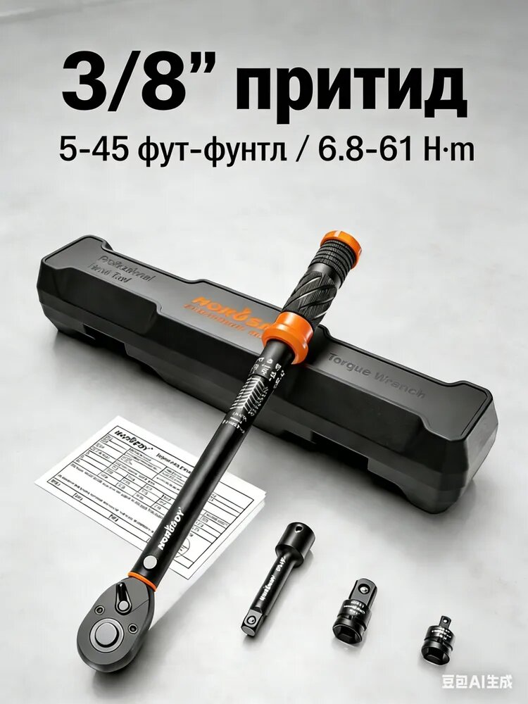 HORUSDY Динамометрический ключ 3/8", 6.861 Нм (5-45 ft.lb), 72 зубца, набор из 4 предметов с удлинителем и адаптерами
