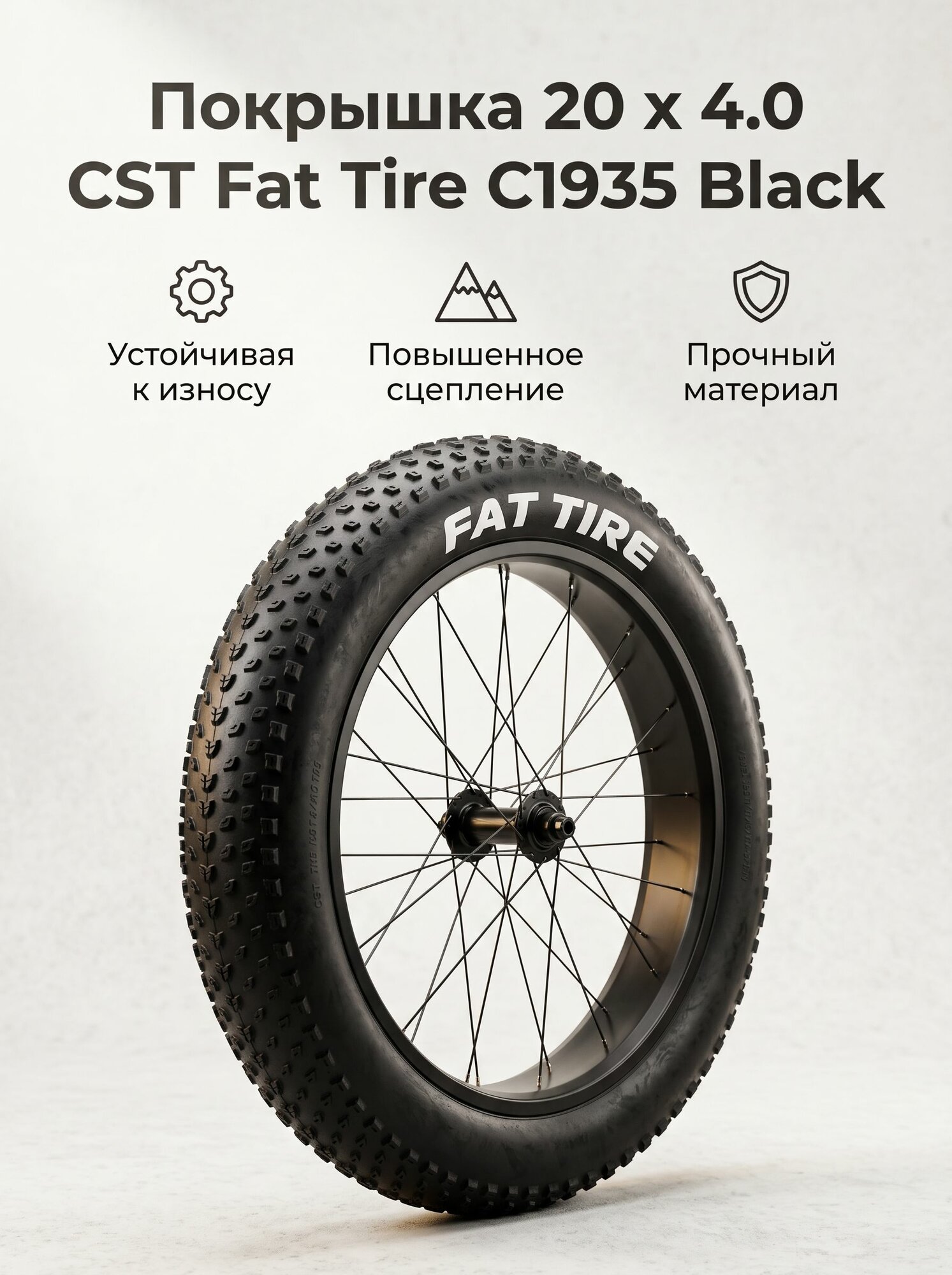 Покрышка 20 х 4.0 CST Fat Tire C1935 Black
