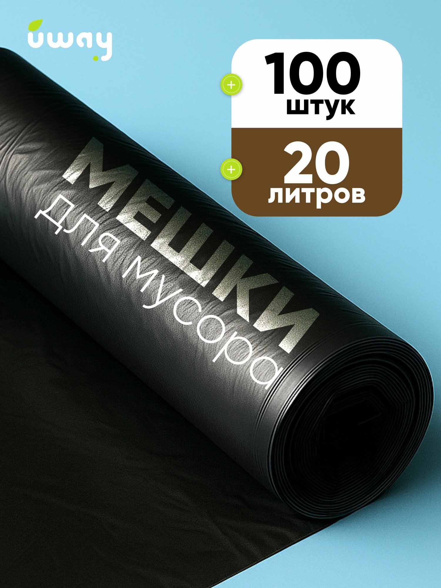 Мешки для мусора 20л, 100 шт