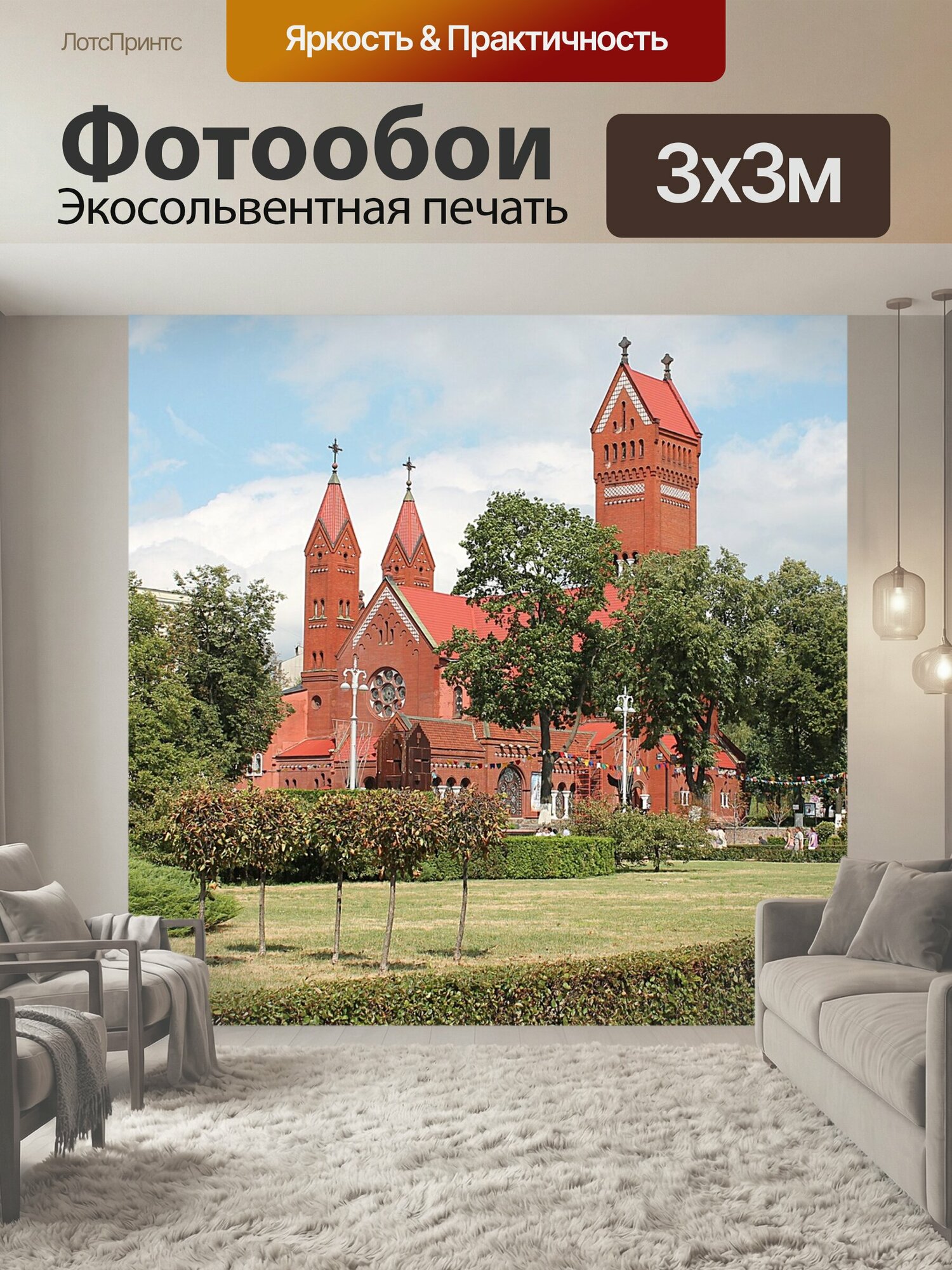 Фотообои "Минск, костёл, красивые улицы" 300x300 см. экосольвентная печать