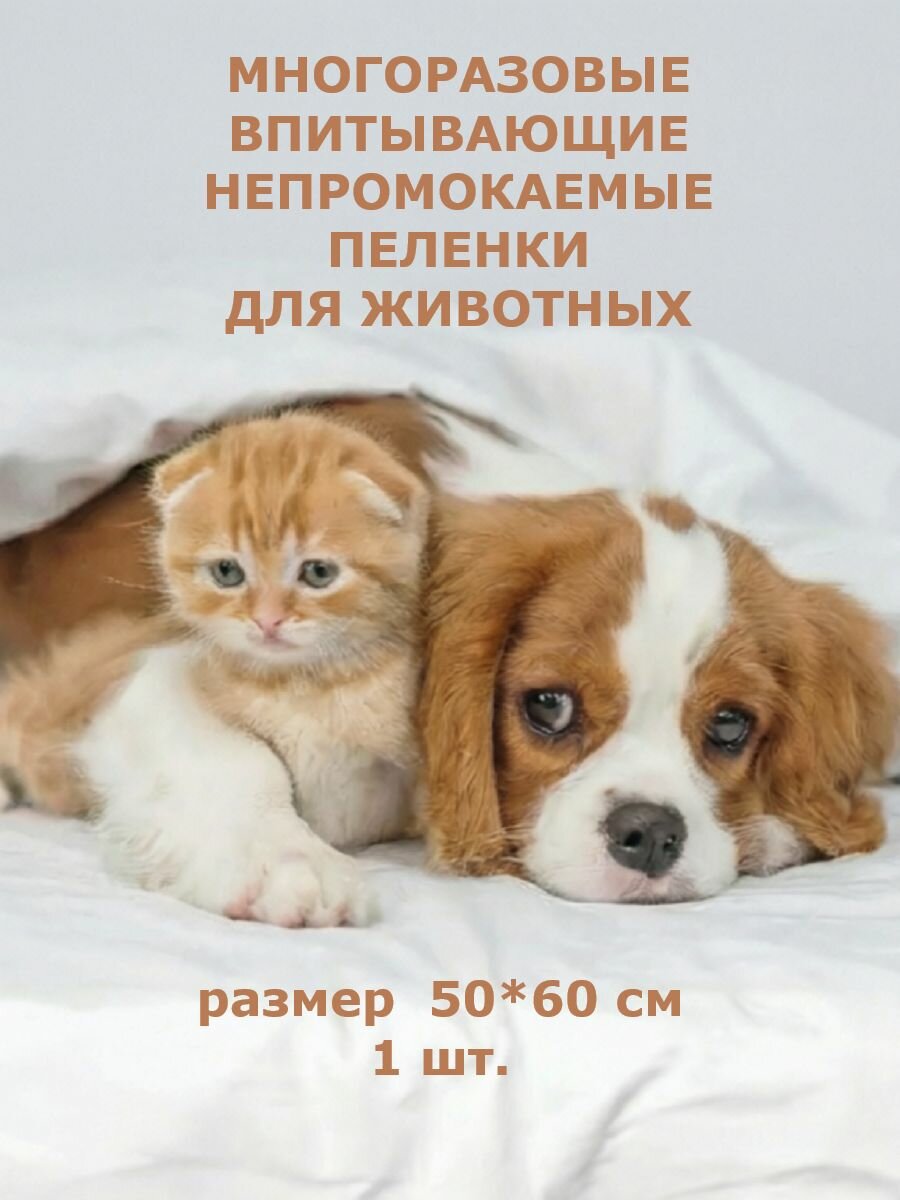 Пеленка Велли многоразовая непромокаемая впитывающая для животных, 50х60см
