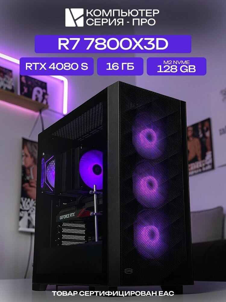 Pro ATX AIR чёрный, B650, R7 7800X3D AIR7, 128 NVME, 16 ГБ DDR5, RTX 4080 SUPER (16 Гб), 1000W