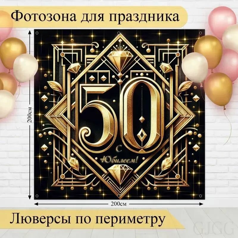 Баннер для праздника "Фотозона баннер С Юбилеем 50 лет!", 200х200 см