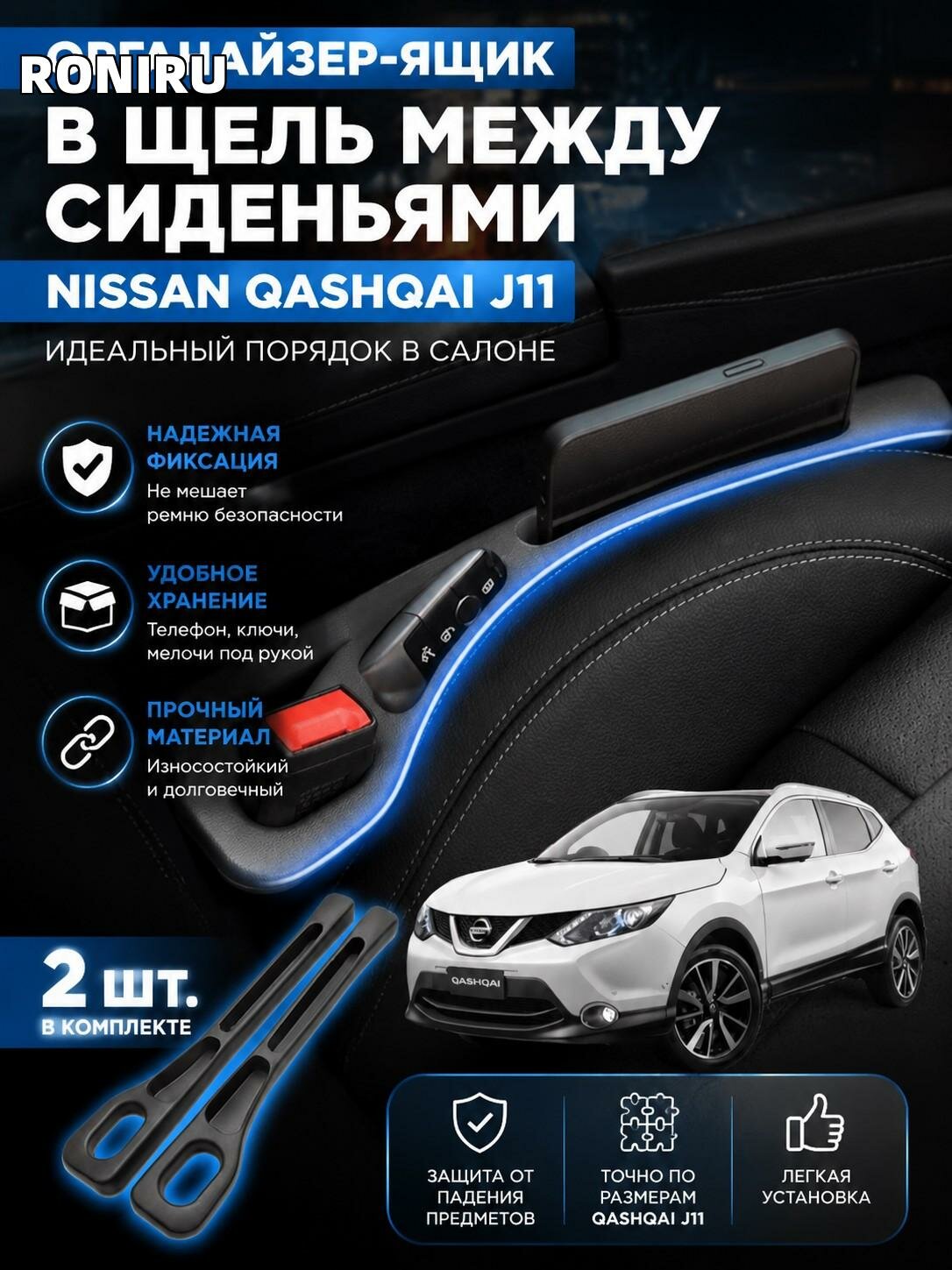 Органайзер-ящик в щель между сиденьями Nissan Qashqai J11 — накладка на салон с отверстиями под ремень, пара 2 шт.