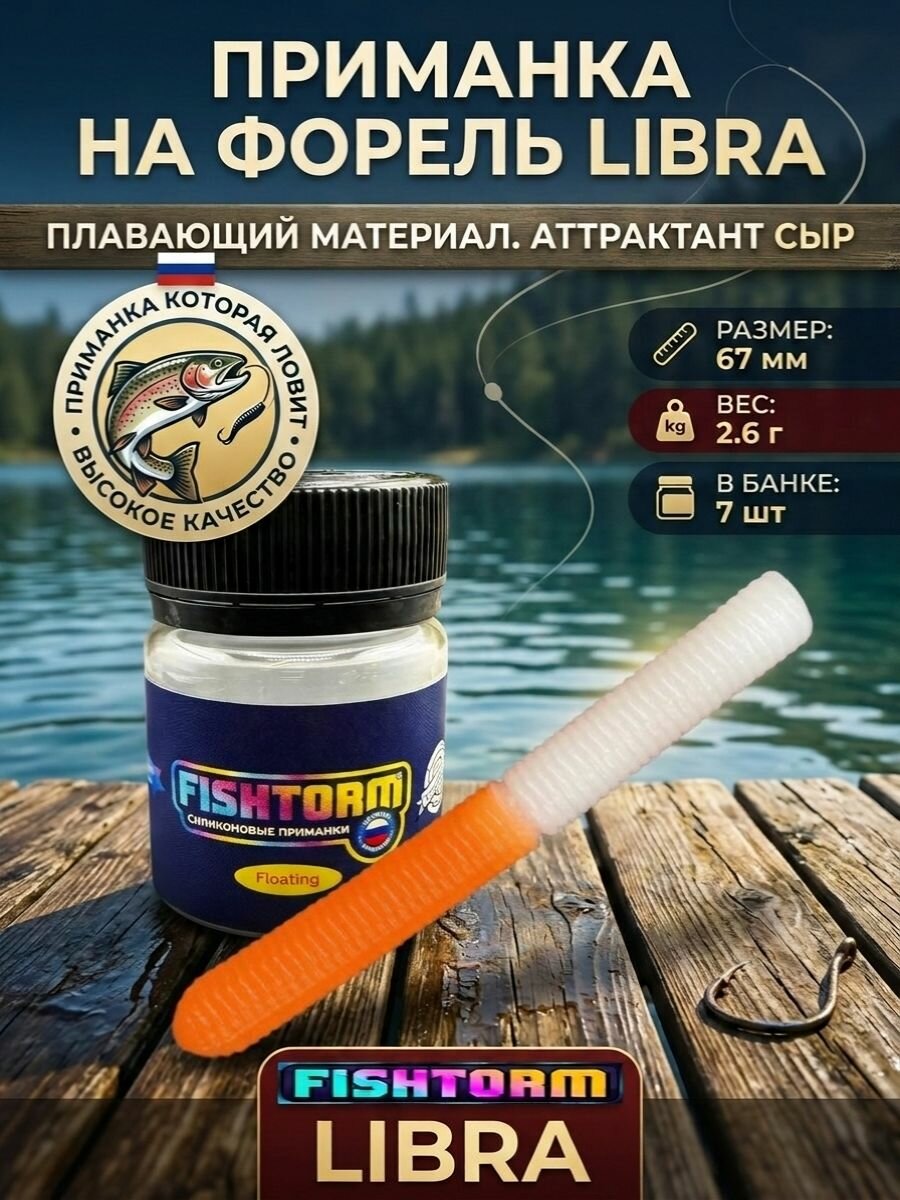 Силиконовые приманки на форель Либра 67 мм