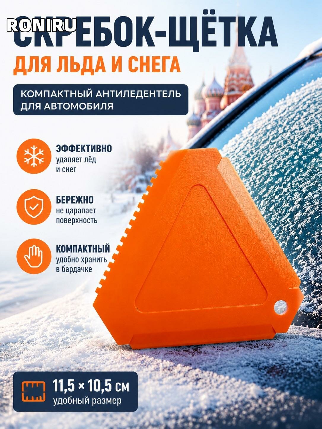 Пластиковый скребок-щетка для льда и снега 11,5x10,5 см для автомобиля — компактный антиобледенитель для стекол и кузова