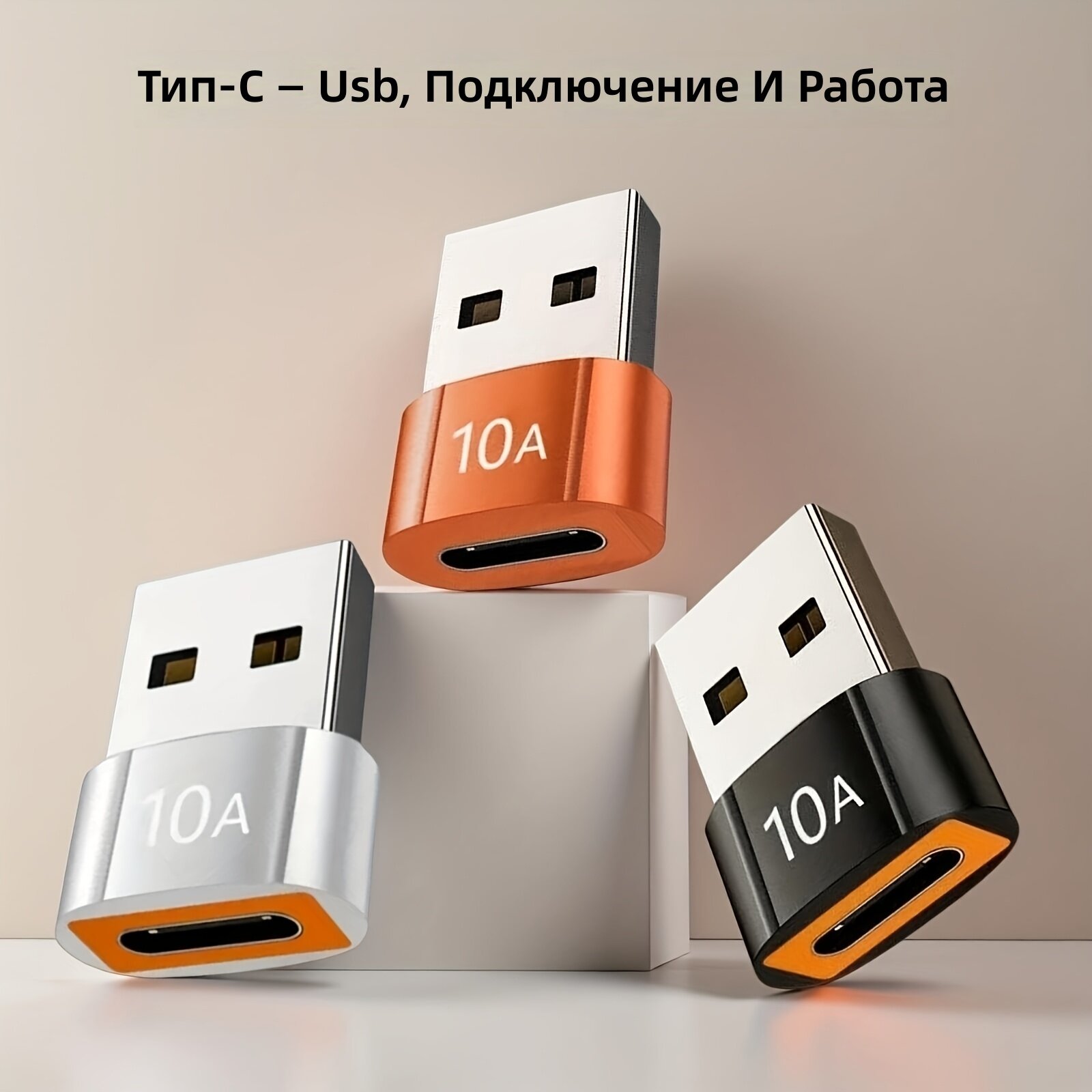 Набор адаптеров Type-C на USB-A и USB-A на Type-C, 10A, для зарядки и передачи данных, три цвета