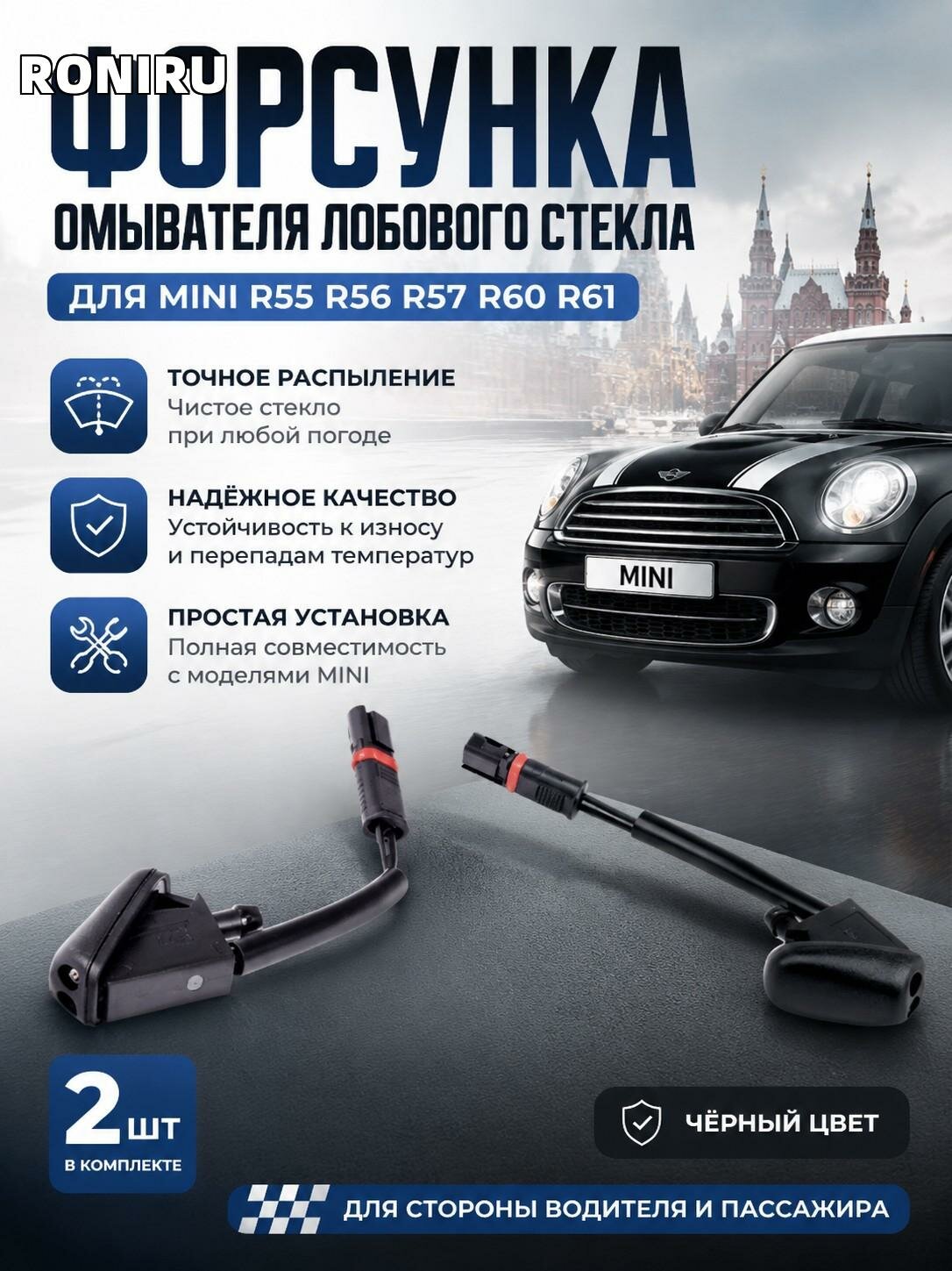 Форсунка омывателя лобового стекла со стороны водителя/пассажира для MINI R55 R56 R57 R60 R61, 2 шт, черный цвет