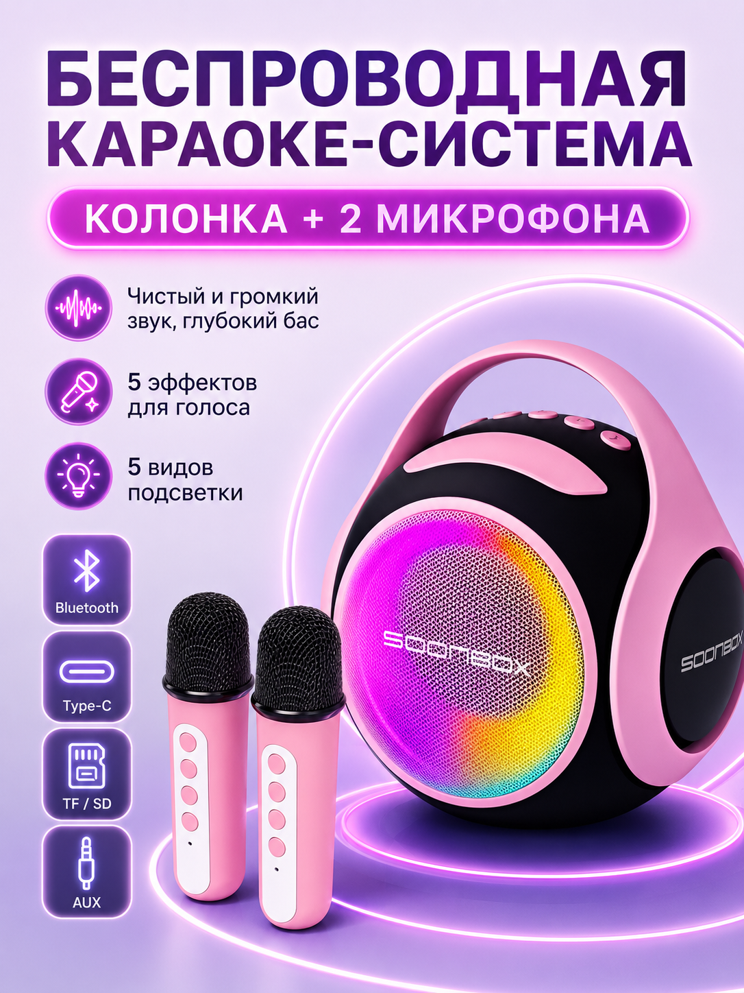 Беспроводная Bluetooth колонка караоке с 2 микрофонами, Портативная мини колонка S5100 с LED подсветкой, Розовый
