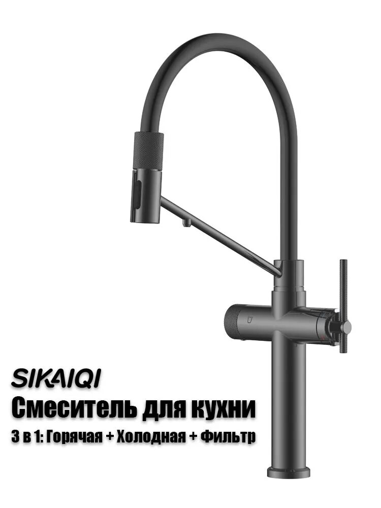 SIKAIQI Смеситель для кухни 3 в 1, горячая и холодная вода + фильтр, поворотный, модель SQ64138GR