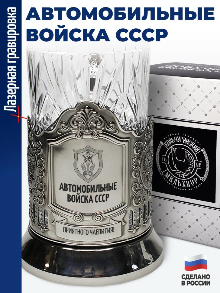 Подстаканник "Автомобильные войска СССР"