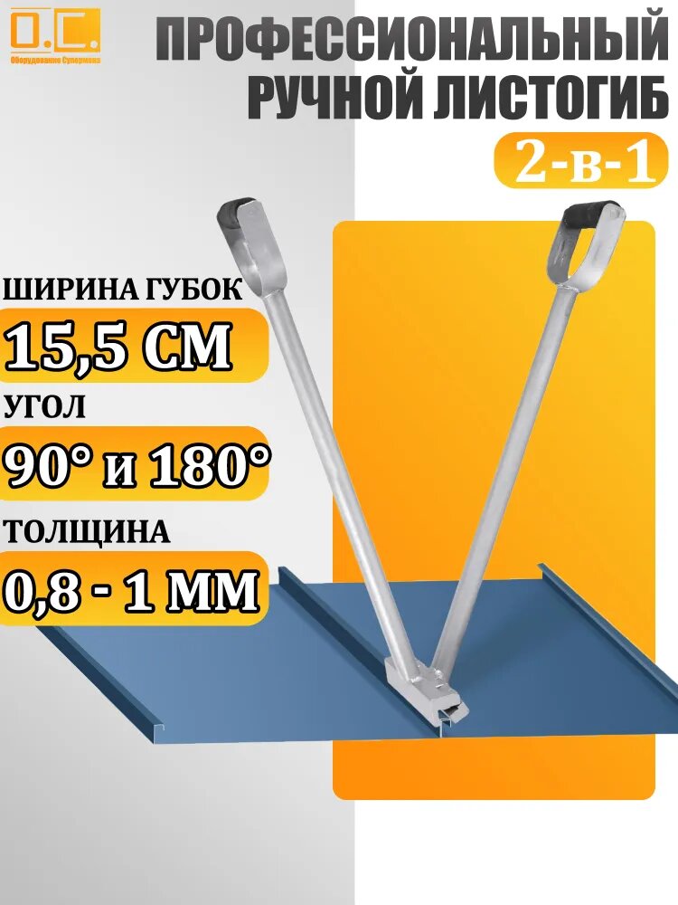 Рамка кровельная усиленная, для Г-фальца и двойного фальца, универсальная