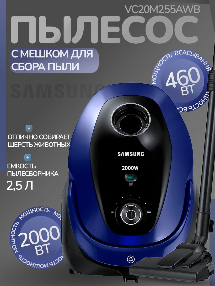 Пылесос с мешком, с повышенной мощностью всасывания, 460 Вт Samsung VC20M255AWB