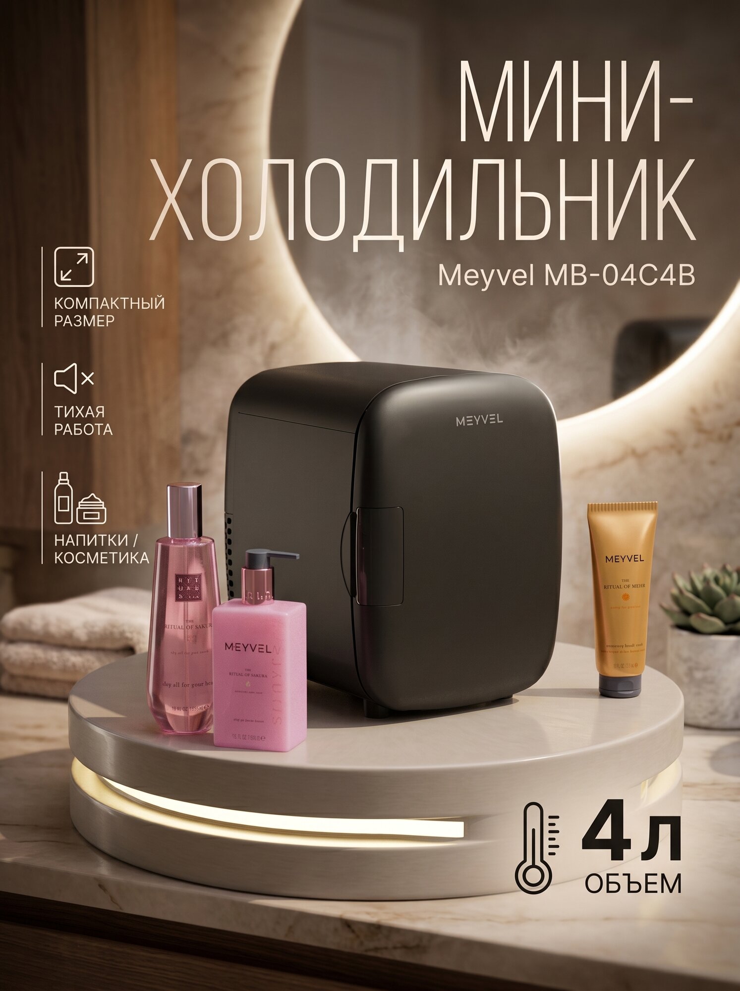 Холодильник для косметики и напитков Meyvel MB-04C4B