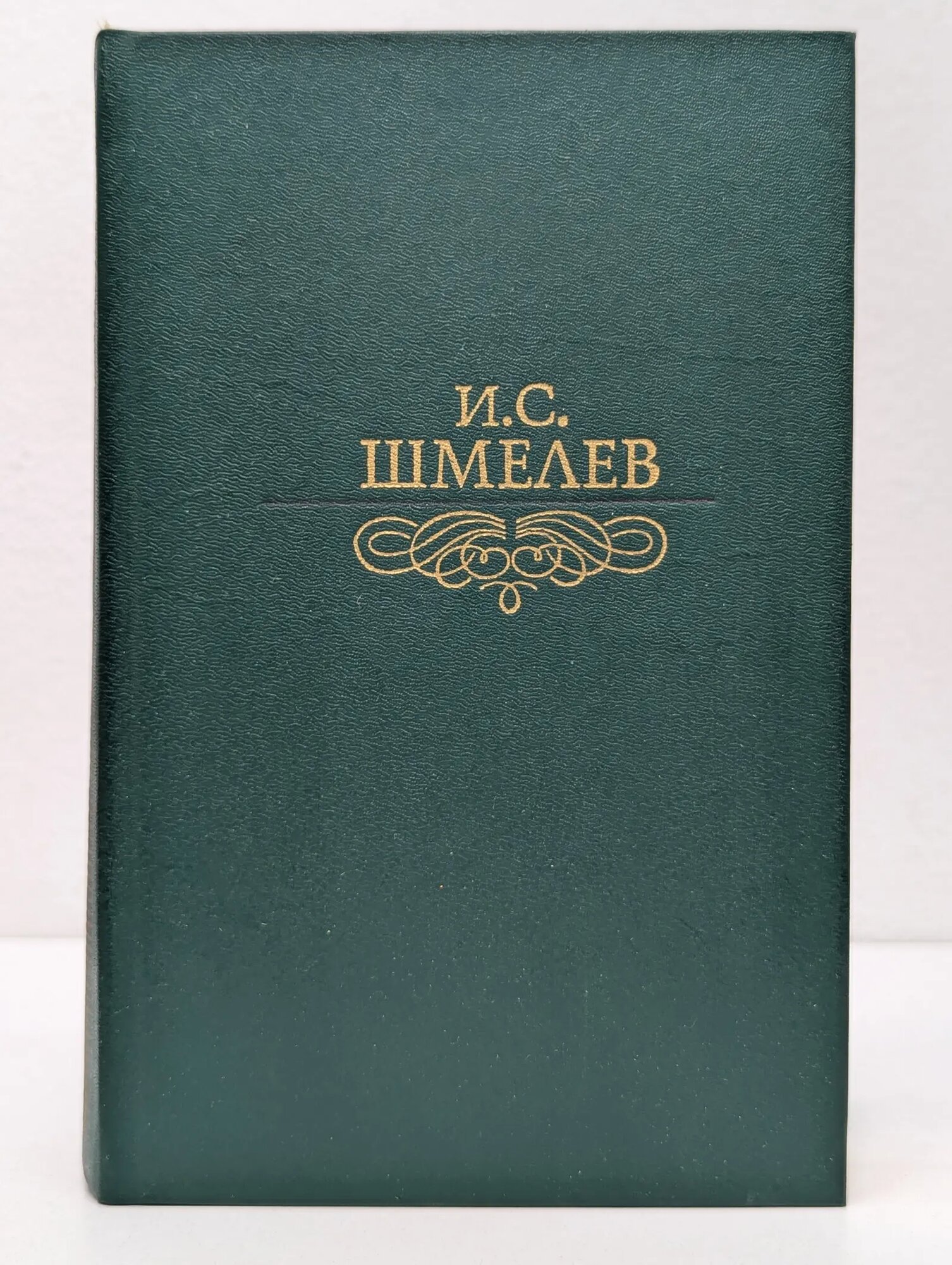 Иван Шмелев. Избранное Шмелев Иван Сергеевич 1989