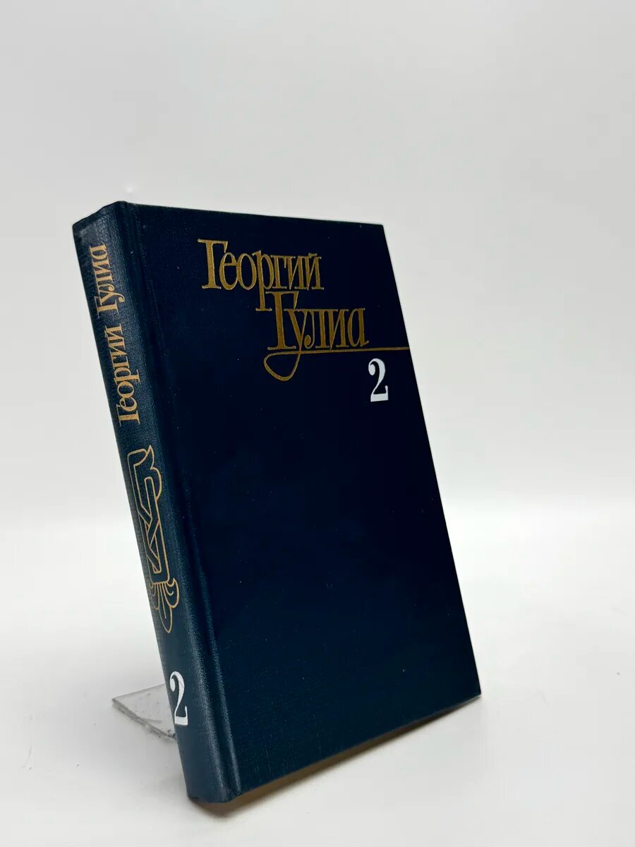Георгий Гулиа. Избранные произведения. В 2 томах. Том 2