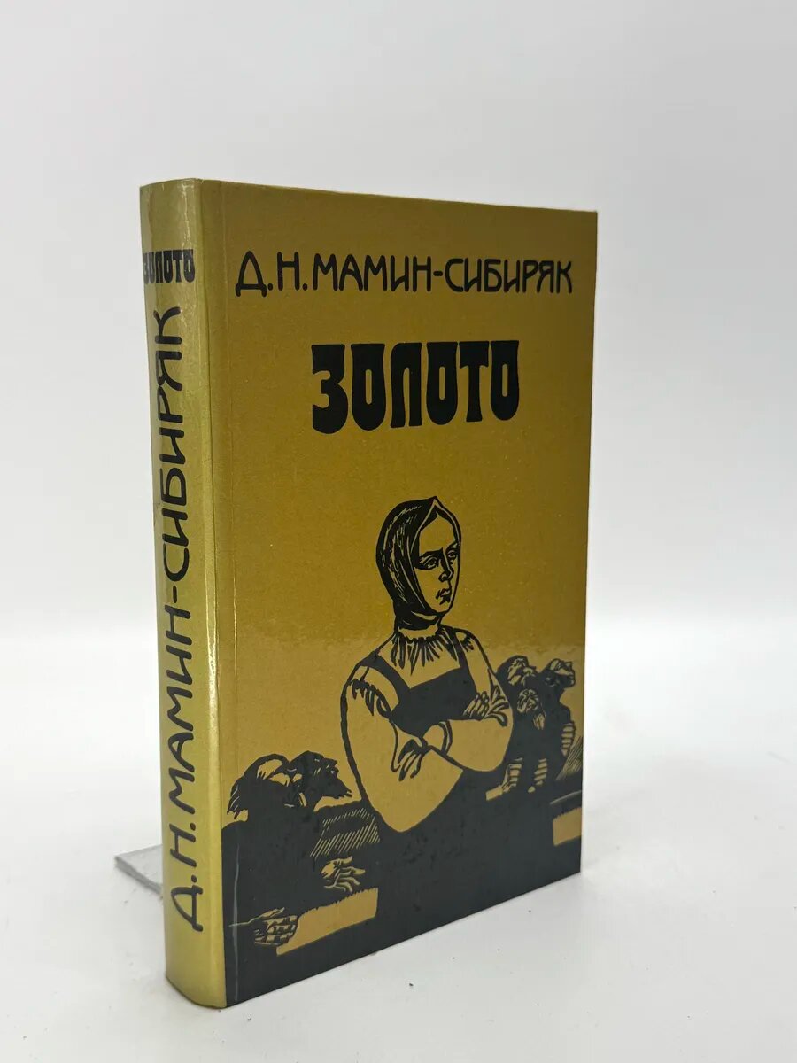 Дмитрий Наркисович Мамин-Сибиряк. Золото