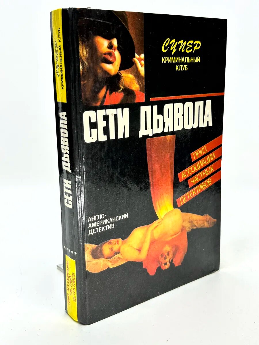 Ни, Гарольд Роббинс, Картер Браун и др Сети дьявола