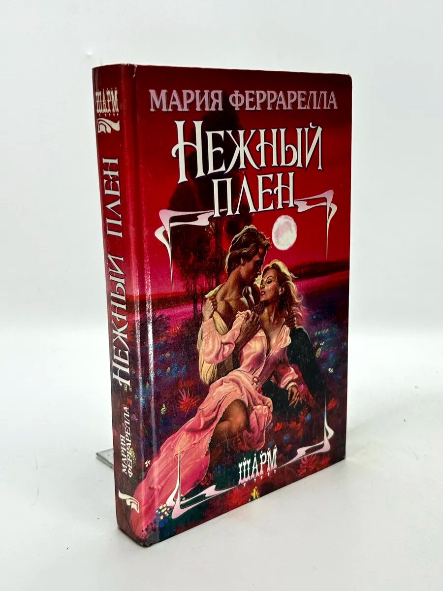 Мари Феррарелла. Нежный плен