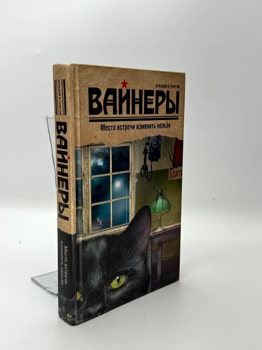 Аркадий Вайнер, Георгий Вайнер. Место встречи изменить нельз
