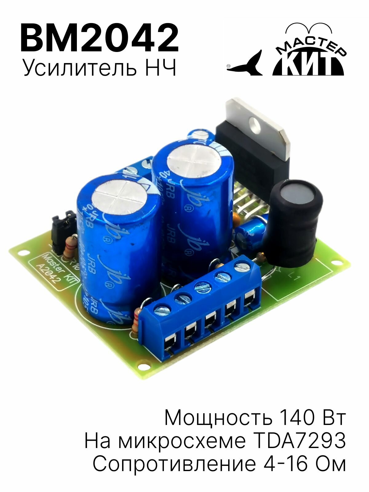 Усилитель НЧ 140 Вт, моно TDA7293, BМ2042 Мастер Кит